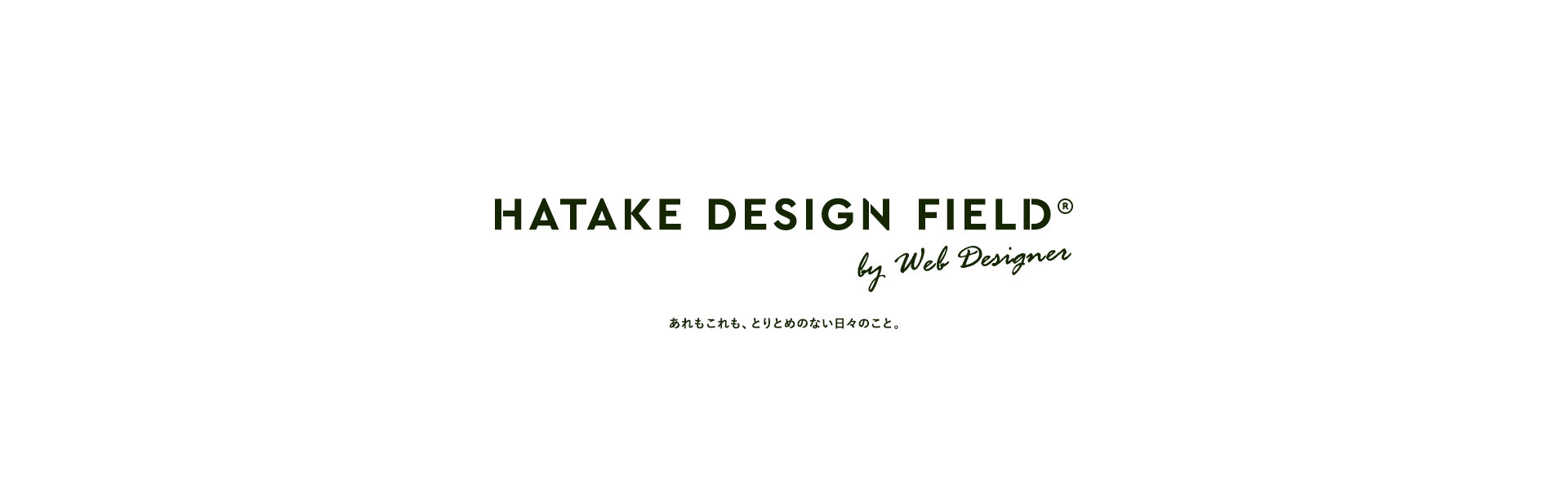 HATAKE DESIGN FIELD｜デザイナーの偏愛手記 - HATAKE DESIGN FIELD